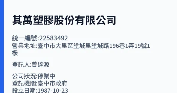 其萬塑膠股份有限公司的照片-統編 22583492(臺中市) 公司登記資料與營業項目詳細圖表