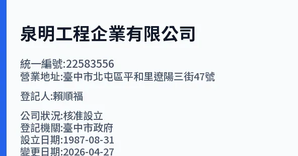 泉明工程企業有限公司的照片-統編 22583556(臺中市) 公司登記資料與營業項目詳細圖表