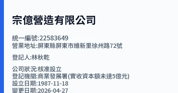宗億營造有限公司的照片-統編 22583649(屏東縣) 公司登記資料與營業項目詳細圖表