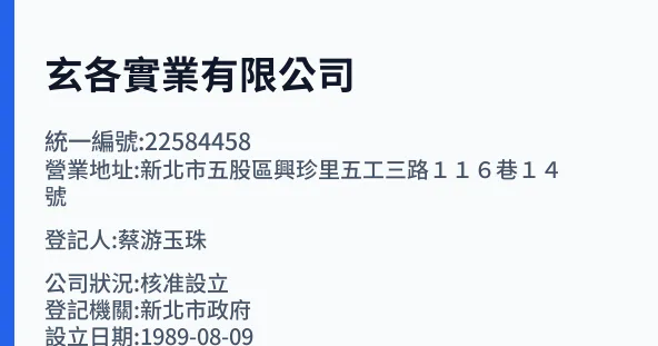 玄各實業有限公司的照片-統編 22584458(新北市) 公司登記資料與營業項目詳細圖表
