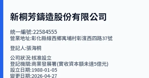 新桐芳鑄造股份有限公司的照片-統編 22584555(彰化縣) 公司登記資料與營業項目詳細圖表