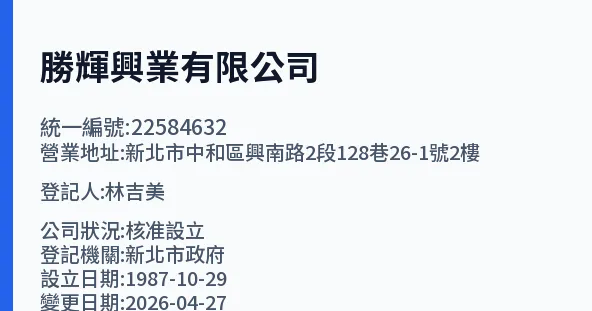 勝輝興業有限公司的照片-統編 22584632(新北市) 公司登記資料與營業項目詳細圖表