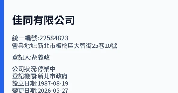 佳同有限公司的照片-統編 22584823(新北市) 公司登記資料與營業項目詳細圖表