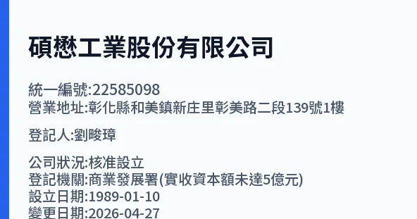 碩懋工業股份有限公司的照片-統編 22585098(彰化縣) 公司登記資料與營業項目詳細圖表
