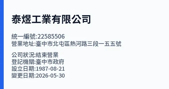 泰煜工業有限公司的照片-統編 22585506(臺中市) 公司登記資料與營業項目詳細圖表