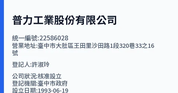 普力工業股份有限公司的照片-統編 22586028(臺中市) 公司登記資料與營業項目詳細圖表