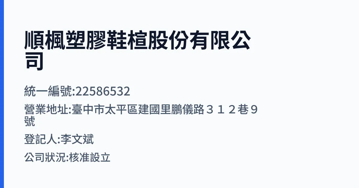 順楓塑膠鞋楦股份有限公司 - 統編 22586532(臺中市) 公司登記資料與營業項目詳細圖表