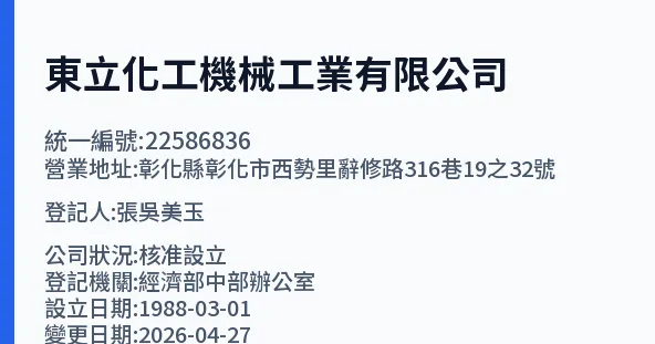 東立化工機械工業有限公司的照片-統編 22586836(彰化縣) 公司登記資料與營業項目詳細圖表