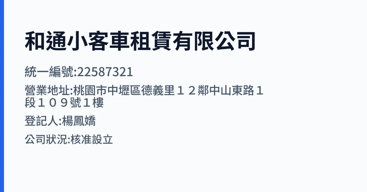 和通小客車租賃有限公司 - 統編 22587321(桃園市) 公司登記資料與營業項目詳細圖表