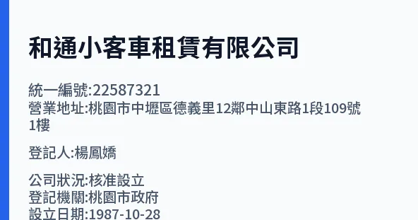 和通小客車租賃有限公司的照片-統編 22587321(桃園市) 公司登記資料與營業項目詳細圖表