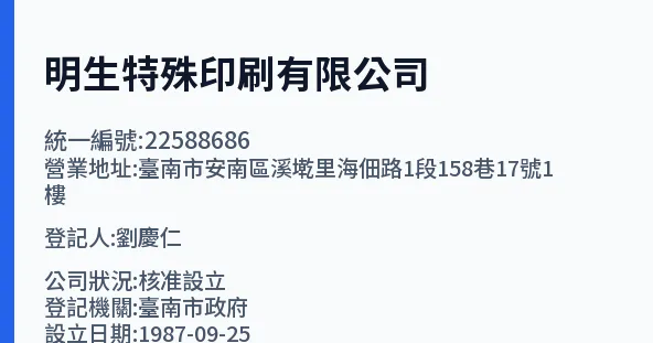 明生特殊印刷有限公司的照片-統編 22588686(臺南市) 公司登記資料與營業項目詳細圖表