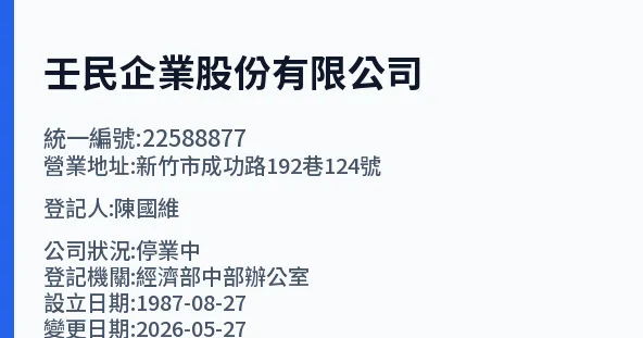 壬民企業股份有限公司的照片-統編 22588877(新竹縣) 公司登記資料與營業項目詳細圖表