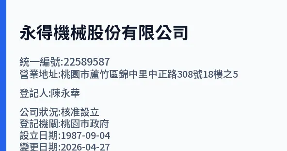 永得機械股份有限公司的照片-統編 22589587(桃園市) 公司登記資料與營業項目詳細圖表