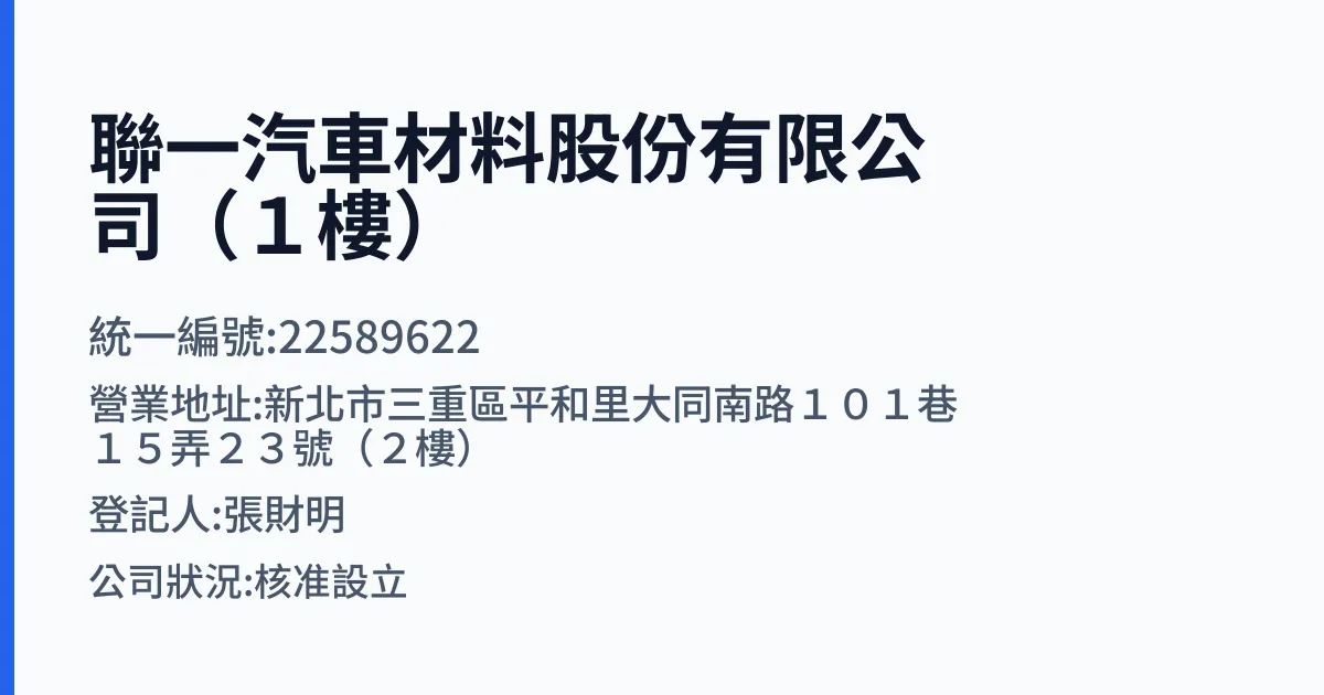 聯一汽車材料股份有限公司（１樓） - 統編 22589622(新北市) 公司登記資料與營業項目詳細圖表