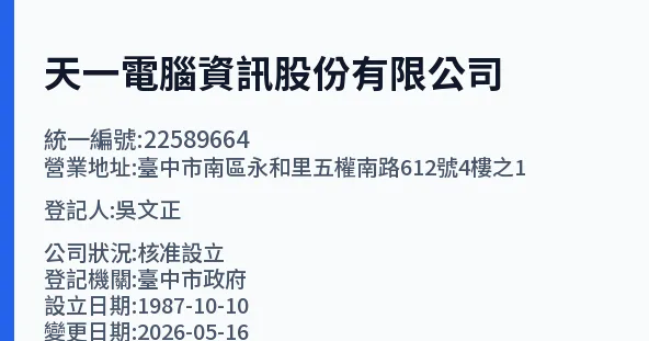 天一電腦資訊股份有限公司的照片-統編 22589664(臺中市) 公司登記資料與營業項目詳細圖表