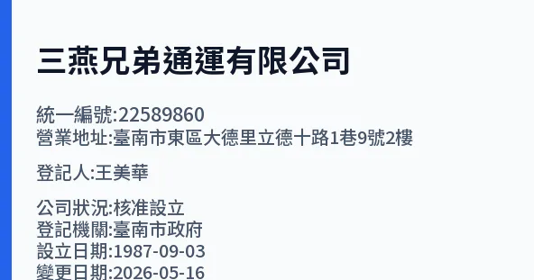 三燕兄弟通運有限公司的照片-統編 22589860(臺南市) 公司登記資料與營業項目詳細圖表
