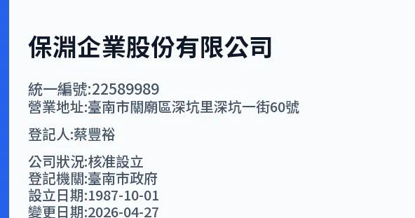 保淵企業股份有限公司的照片-統編 22589989(臺南市) 公司登記資料與營業項目詳細圖表