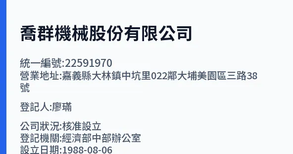 喬群機械股份有限公司的照片-統編 22591970(嘉義縣) 公司登記資料與營業項目詳細圖表