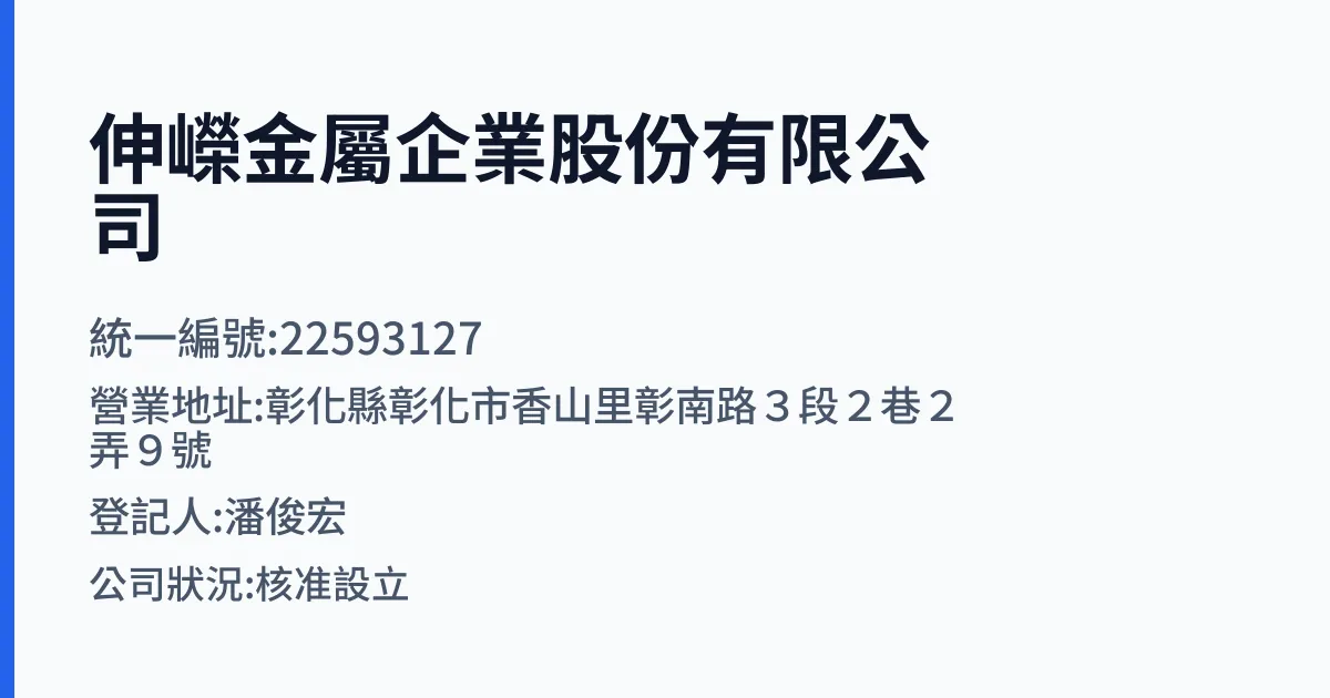 伸嶸金屬企業股份有限公司 - 統編 22593127(彰化縣) 公司登記資料與營業項目詳細圖表