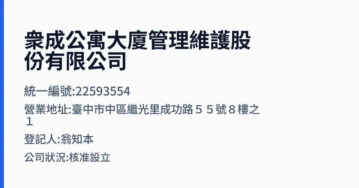 衆成公寓大廈管理維護股份有限公司 - 統編 22593554(臺中市) 公司登記資料與營業項目詳細圖表
