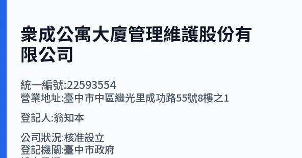 衆成公寓大廈管理維護股份有限公司的照片-統編 22593554(臺中市) 公司登記資料與營業項目詳細圖表