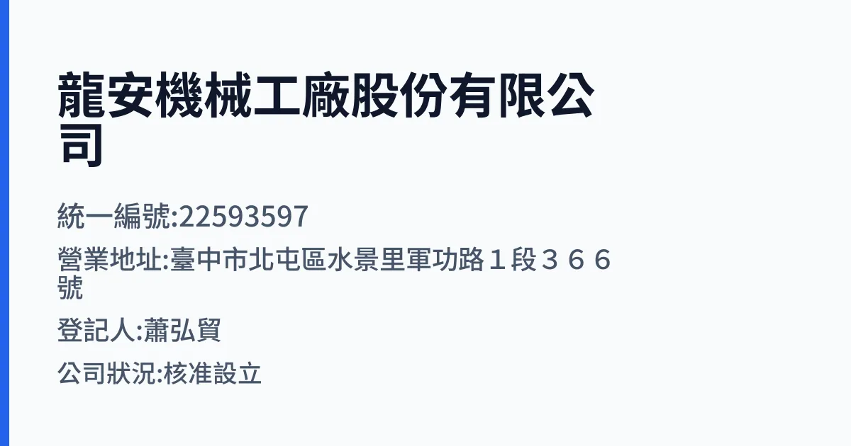 龍安機械工廠股份有限公司 - 統編 22593597(臺中市) 公司登記資料與營業項目詳細圖表