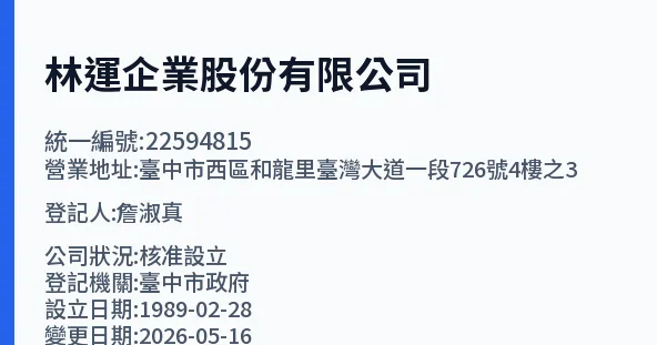 林運企業股份有限公司的照片-統編 22594815(臺中市) 公司登記資料與營業項目詳細圖表