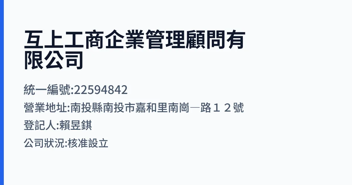 互上工商企業管理顧問有限公司 - 統編 22594842(南投縣) 公司登記資料與營業項目詳細圖表