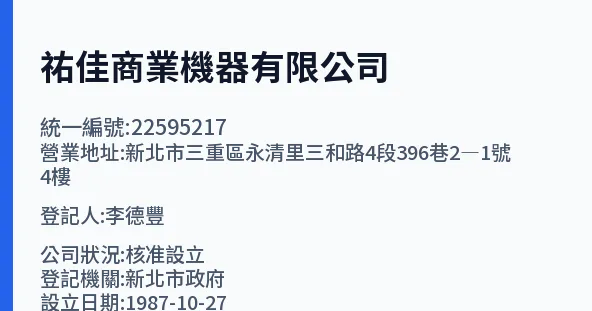 祐佳商業機器有限公司的照片-統編 22595217(新北市) 公司登記資料與營業項目詳細圖表