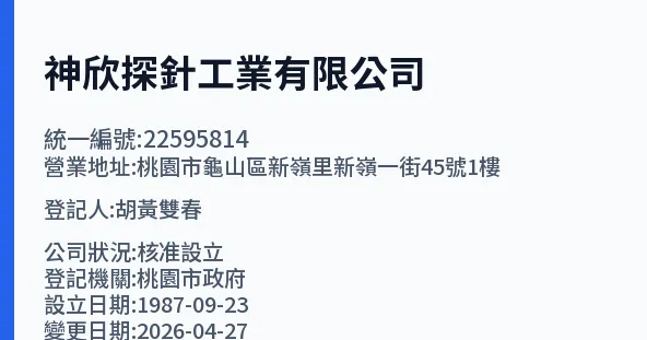 神欣探針工業有限公司的照片-統編 22595814(桃園市) 公司登記資料與營業項目詳細圖表