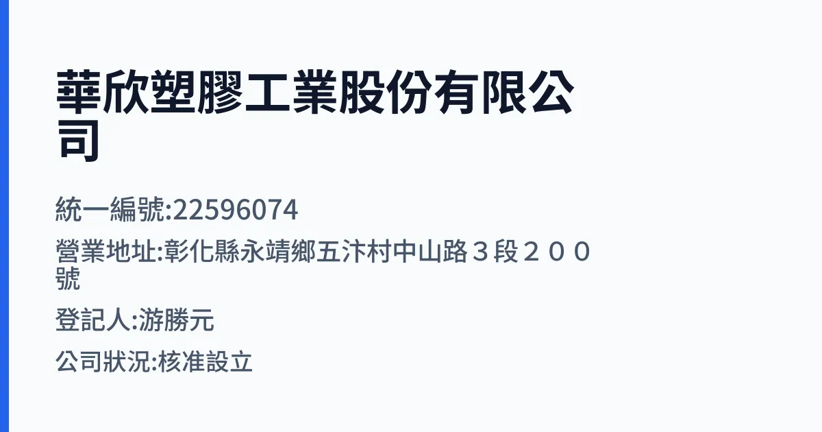 華欣塑膠工業股份有限公司 - 統編 22596074(彰化縣) 公司登記資料與營業項目詳細圖表