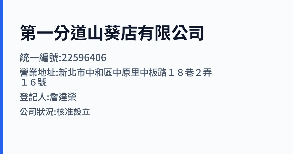 第一分道山葵店有限公司 - 統編 22596406(新北市) 公司登記資料與營業項目詳細圖表