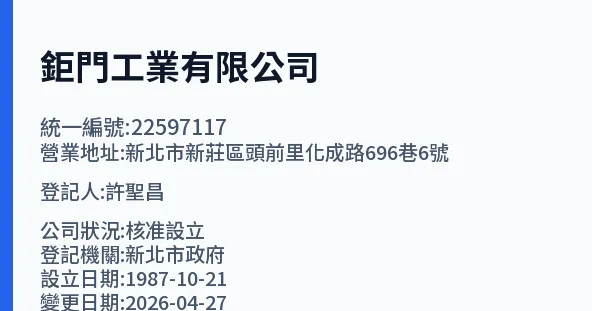 鉅門工業有限公司的照片-統編 22597117(新北市) 公司登記資料與營業項目詳細圖表
