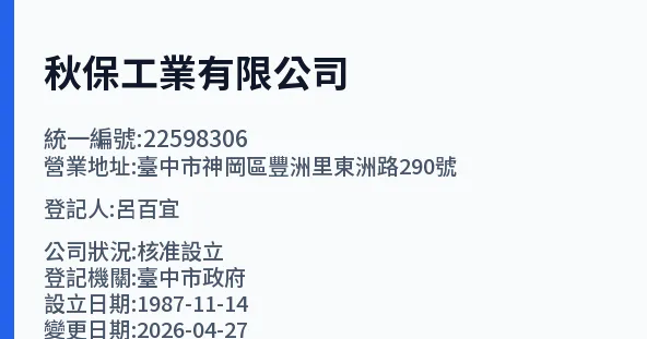秋保工業有限公司的照片-統編 22598306(臺中市) 公司登記資料與營業項目詳細圖表