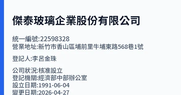 傑泰玻璃企業股份有限公司的照片-統編 22598328(新竹市) 公司登記資料與營業項目詳細圖表
