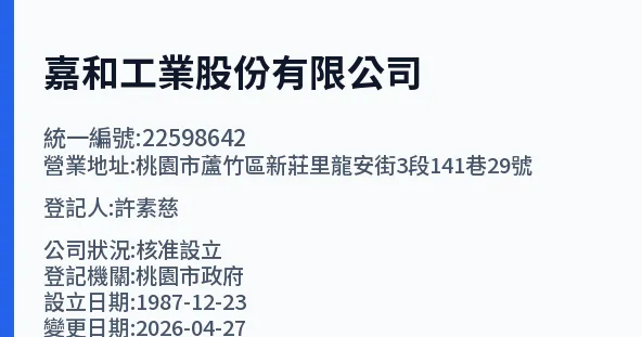 嘉和工業股份有限公司的照片-統編 22598642(桃園市) 公司登記資料與營業項目詳細圖表