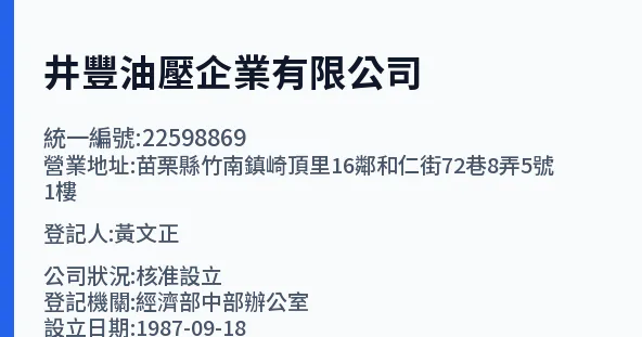 井豐油壓企業有限公司的照片-統編 22598869(苗栗縣) 公司登記資料與營業項目詳細圖表