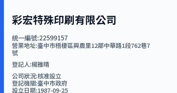 彩宏特殊印刷有限公司的照片-統編 22599157(臺中市) 公司登記資料與營業項目詳細圖表