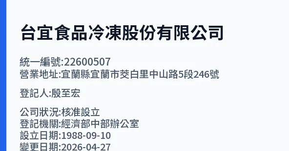 台宜食品冷凍股份有限公司的照片-統編 22600507(宜蘭縣) 公司登記資料與營業項目詳細圖表