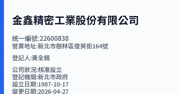 金鑫精密工業股份有限公司的照片-統編 22600838(新北市) 公司登記資料與營業項目詳細圖表