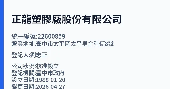 正龍塑膠廠股份有限公司的照片-統編 22600859(臺中市) 公司登記資料與營業項目詳細圖表