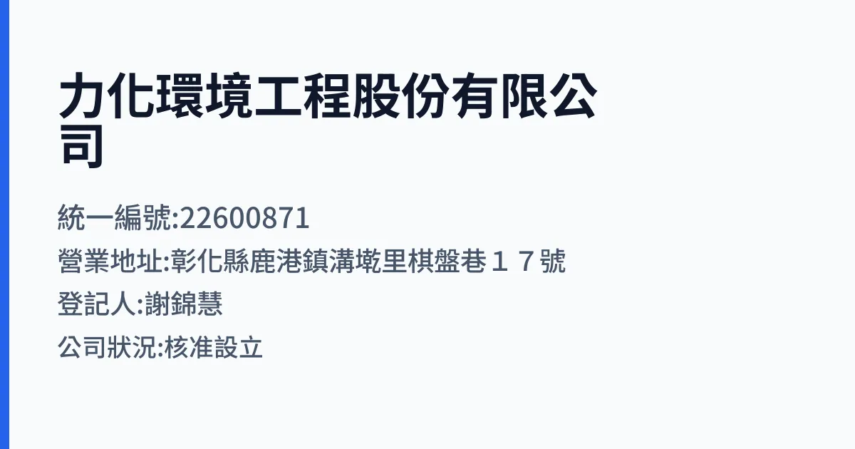力化環境工程股份有限公司 - 統編 22600871(彰化縣) 公司登記資料與營業項目詳細圖表