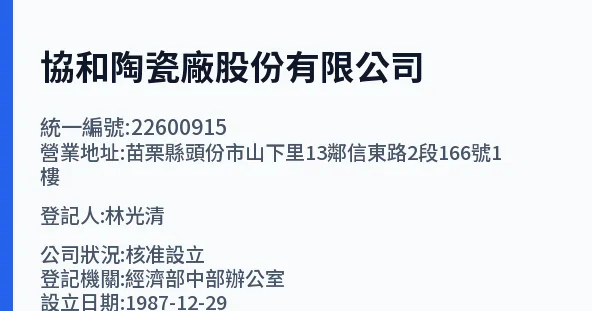 協和陶瓷廠股份有限公司的照片-統編 22600915(苗栗縣) 公司登記資料與營業項目詳細圖表