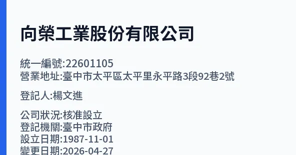 向榮工業股份有限公司的照片-統編 22601105(臺中市) 公司登記資料與營業項目詳細圖表