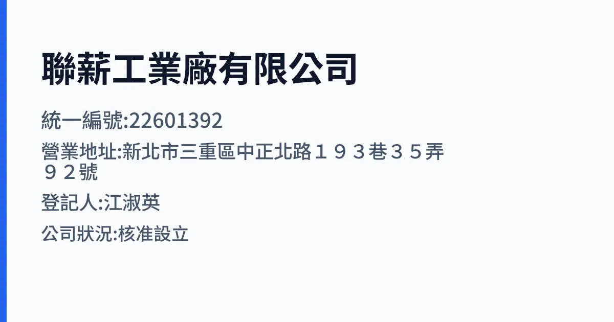 聯薪工業廠有限公司 - 統編 22601392(新北市) 公司登記資料與營業項目詳細圖表