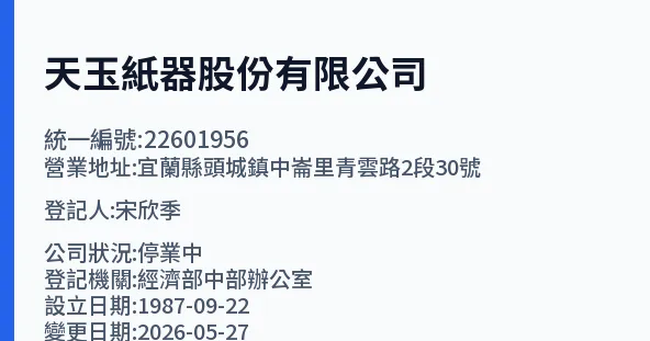 天玉紙器股份有限公司的照片-統編 22601956(宜蘭縣) 公司登記資料與營業項目詳細圖表