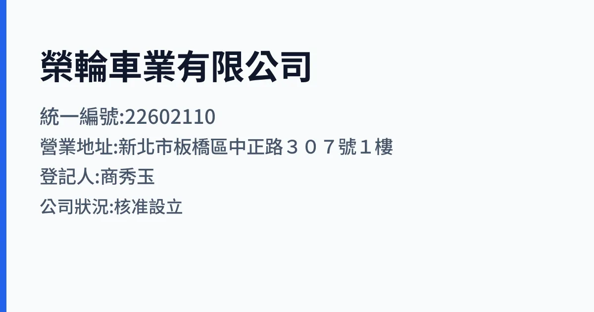 榮輪車業有限公司 - 統編 22602110(新北市) 公司登記資料與營業項目詳細圖表