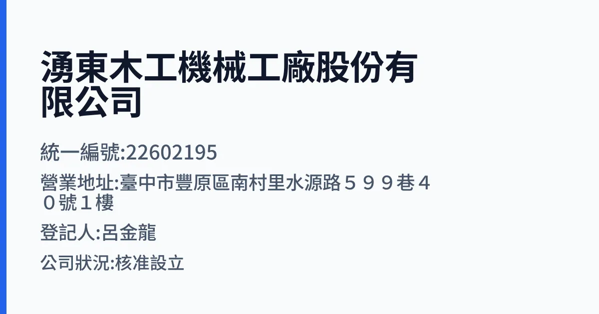 湧東木工機械工廠股份有限公司 - 統編 22602195(臺中市) 公司登記資料與營業項目詳細圖表