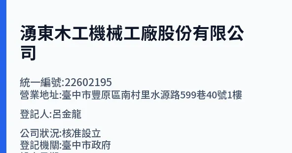 湧東木工機械工廠股份有限公司的照片-統編 22602195(臺中市) 公司登記資料與營業項目詳細圖表