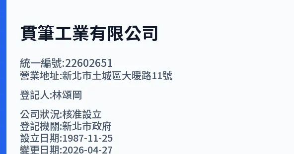 貫筆工業有限公司的照片-統編 22602651(新北市) 公司登記資料與營業項目詳細圖表
